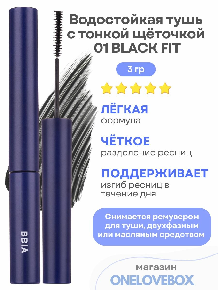 BBIA Never Die Mascara Slim 01 BLACK FIT - Водостойкая тушь для ресниц с ультратонкой щёточкой (3гр)