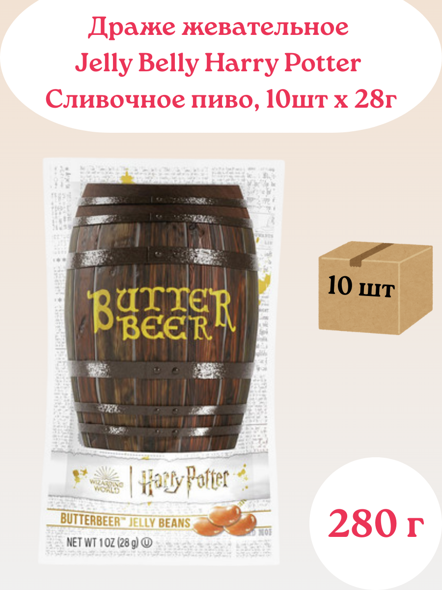 Драже жевательное Jelly Belly Harry Potter Сливочное пиво, 28г, 10 шт