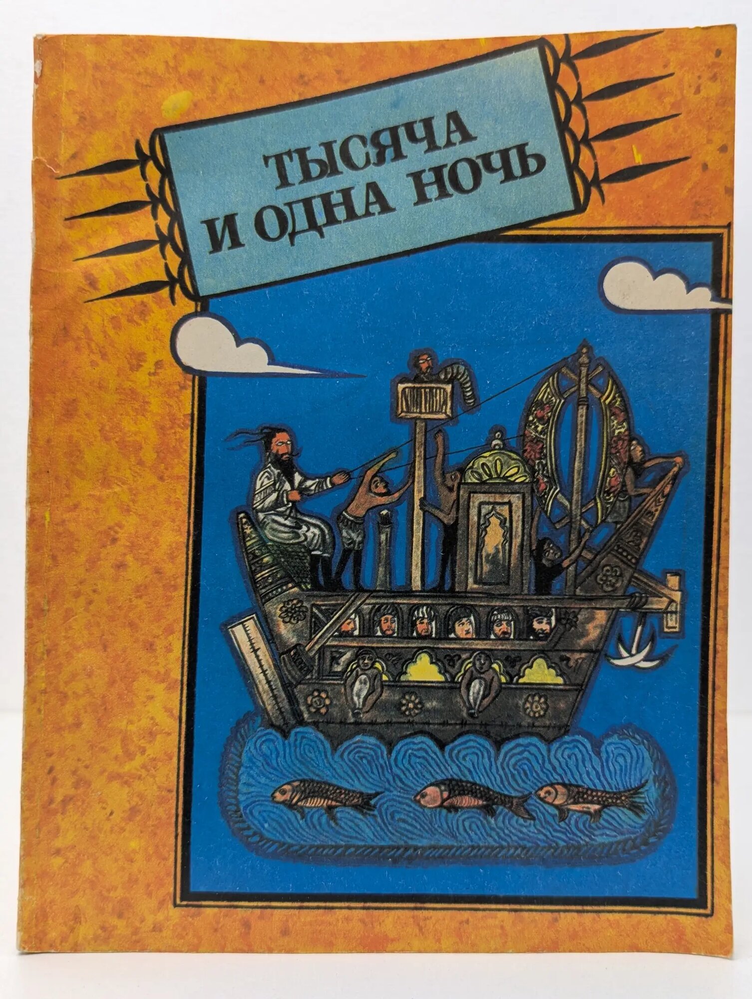 Тысяча и одна ночь. Избранные сказки Салье Михаил Александрович (пер.) 1985