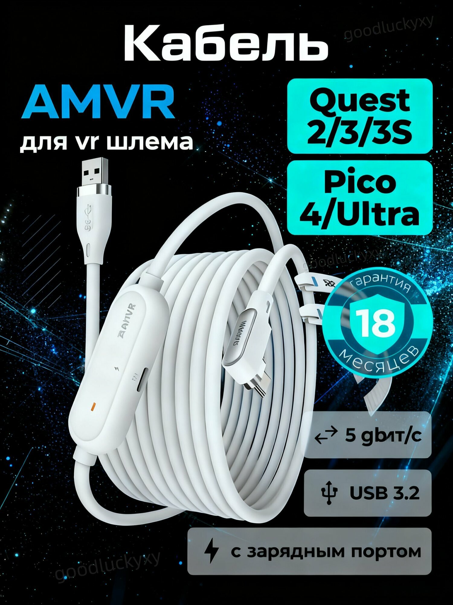 Кабель AMVR с зарядным портом VR аксессуары для Oculus Quest 3 /3S/ Quest 2 / Pico 4/Ultra Upgraded Oculus Link, 5 метров