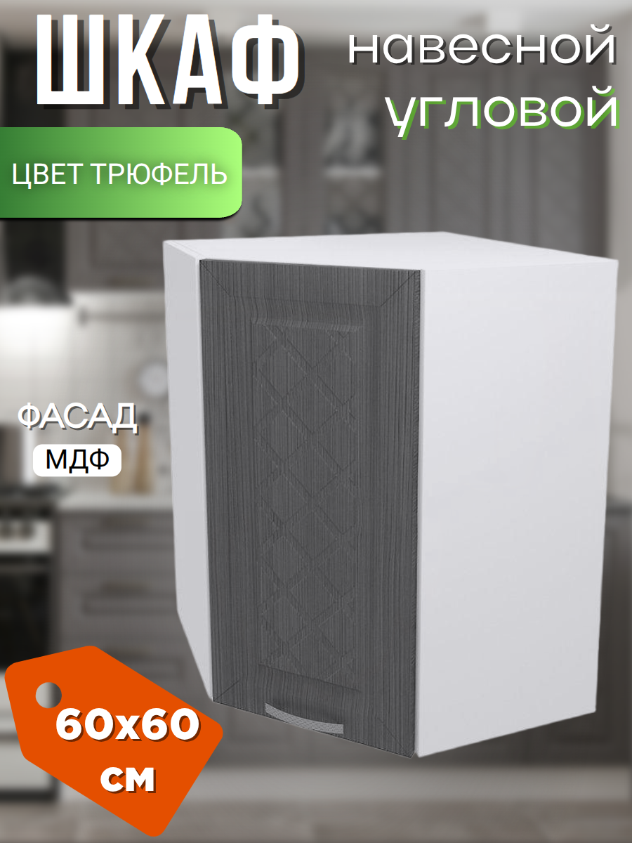 Шкаф кухонный навесной угловой Агава, ширина 60х60 см, цвет Трюфель ВУ600