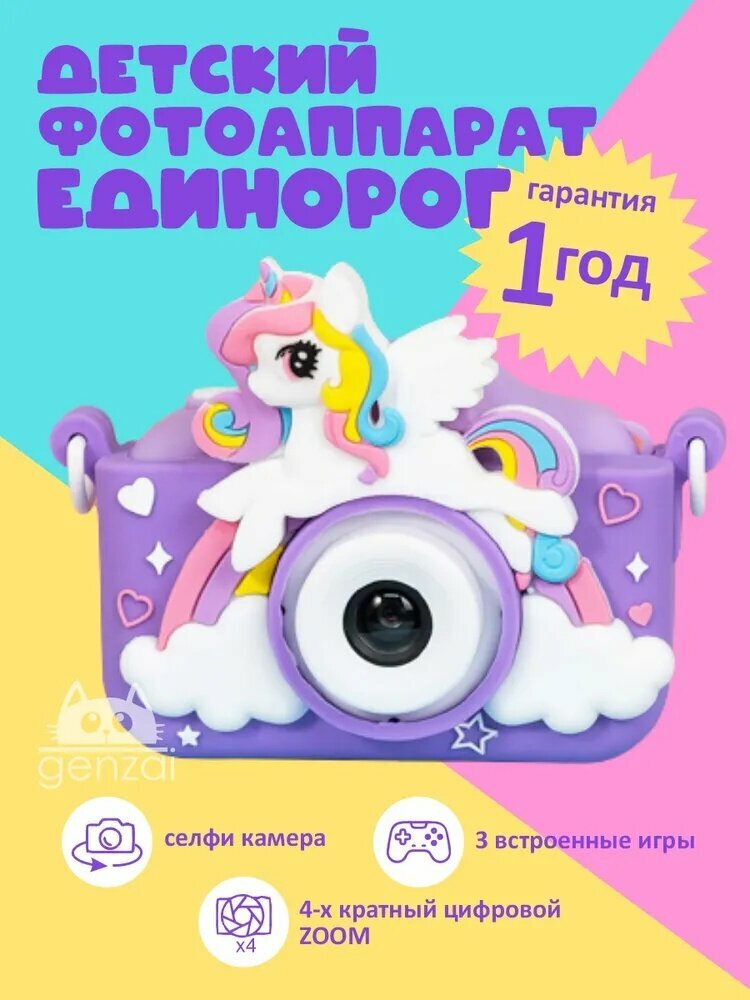 Интерактивная игрушка детский цифровой фотоаппарат "Единорог" в подарок девочке на день рождения или новый год