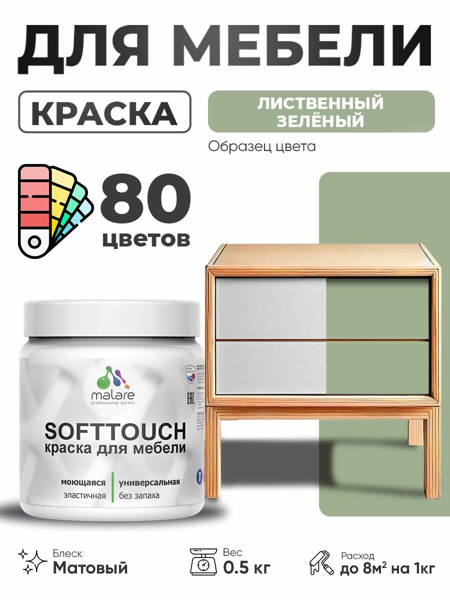Акриловая краска для мебели Malare SoftTouch для кухонных фасадов для дерева и МДФ, моющаяся быстросохнущая, матовая, лиственный зеленый, 0.5 кг.