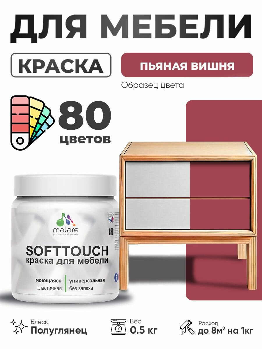 Резиновая краска для мебели Malare SoftTouch для кухонных фасадов для дерева и МДФ, моющаяся быстросохнущая, полуглянцевая, пьяная вишня, 0.5 кг