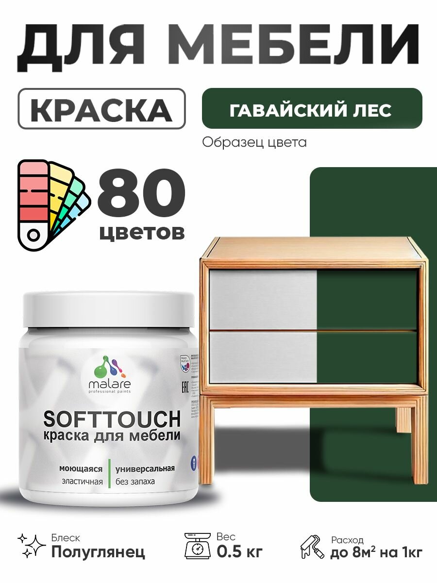 Резиновая краска для мебели Malare SoftTouch для кухонных фасадов для дерева и МДФ, моющаяся быстросохнущая, полуглянцевая, гавайский лес, 0.5 кг.