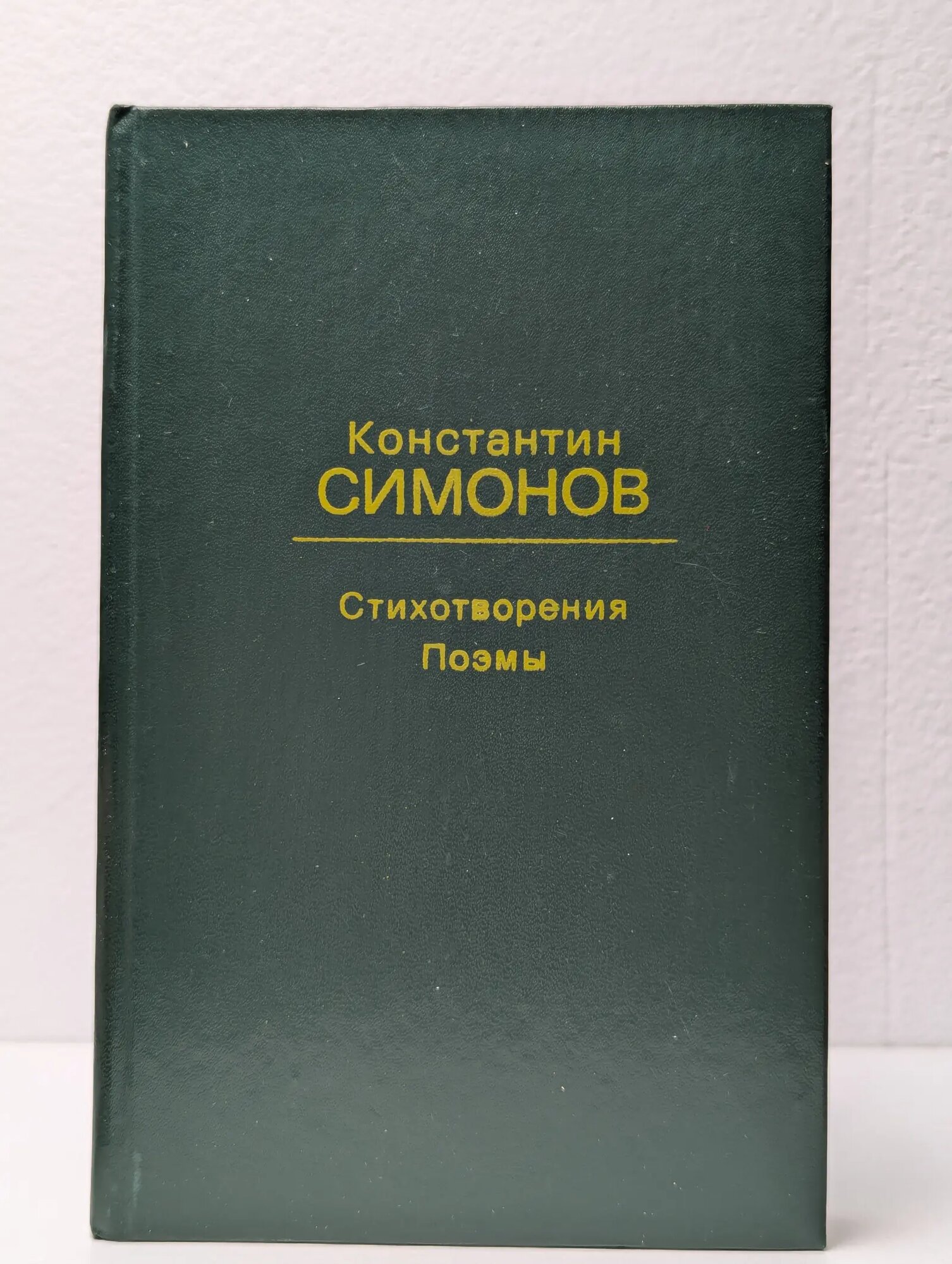Константин Симонов. Стихотворения. Поэмы Симонов Константин Михайлович 1982