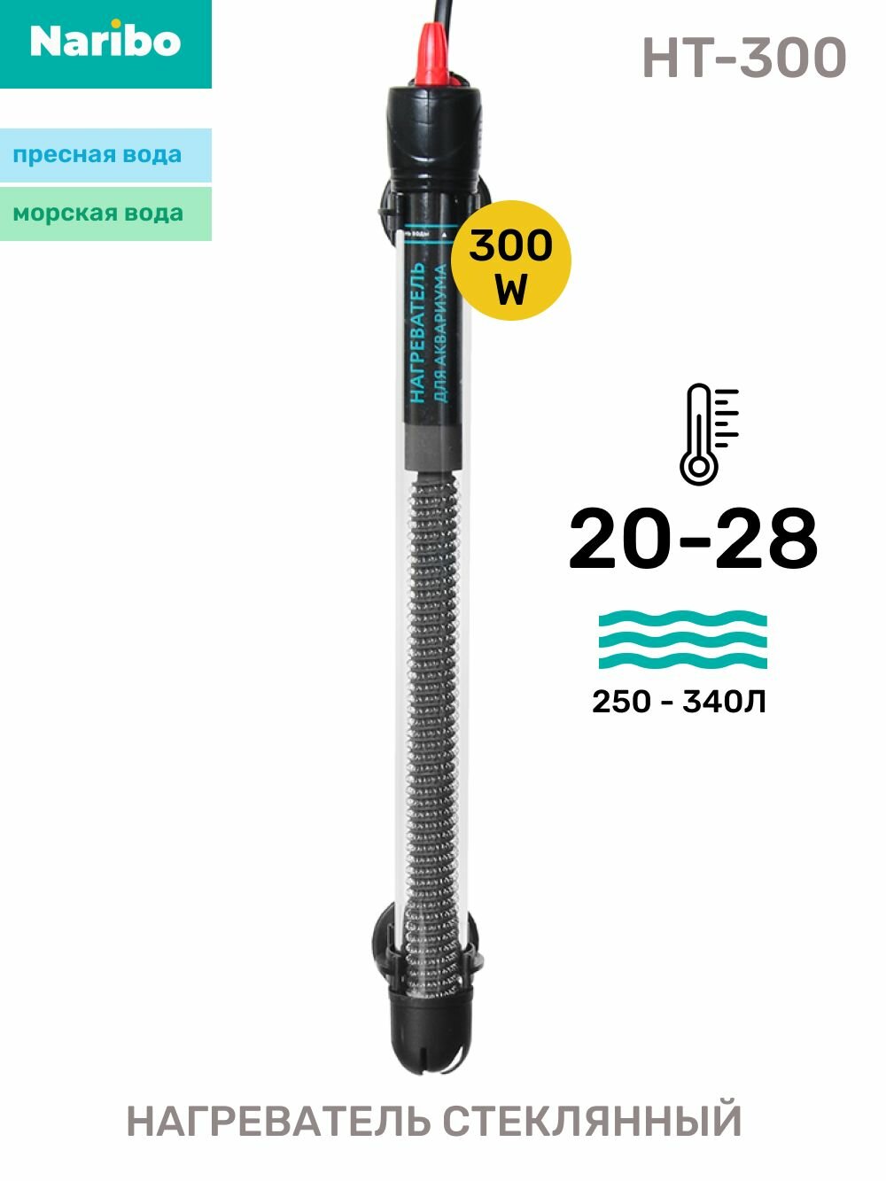 Нагреватель Naribo HT-300, 300Вт стеклянный, для аквариума 250-340л