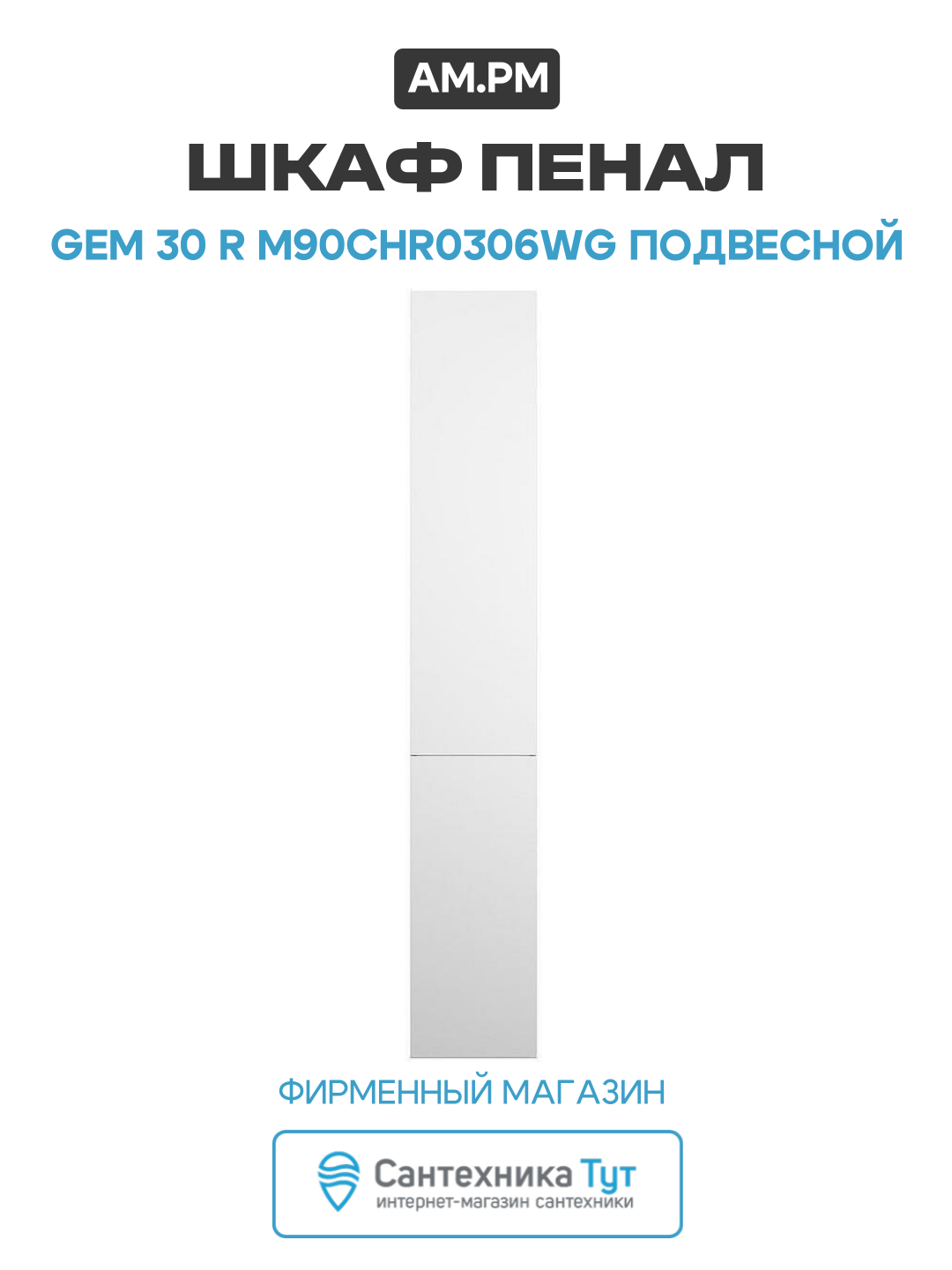 Шкаф пенал AM.PM Gem 30 R M90CHR0306WG подвесной Белый МДФ / ЛДСП белый с дверками