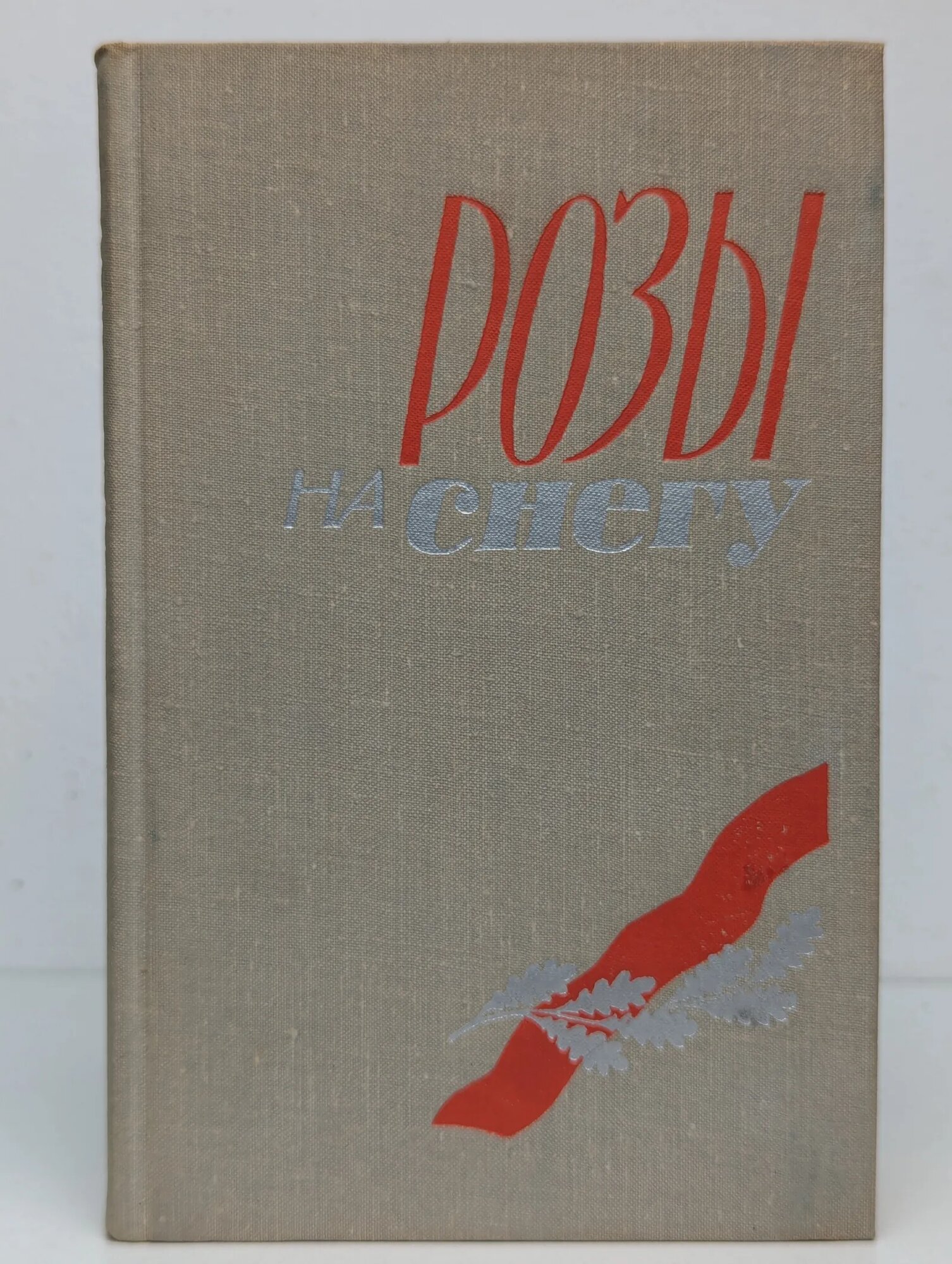 Розы на снегу Кондрашова Н. И, Масолов Н. В. (сост.) 1973