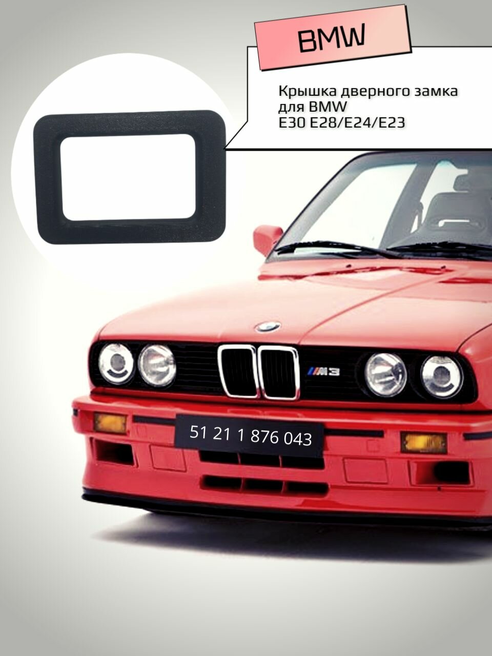 Накладка на дверную ручку салона BMW E30 E28/E24/E23 51211876043 (1шт.)