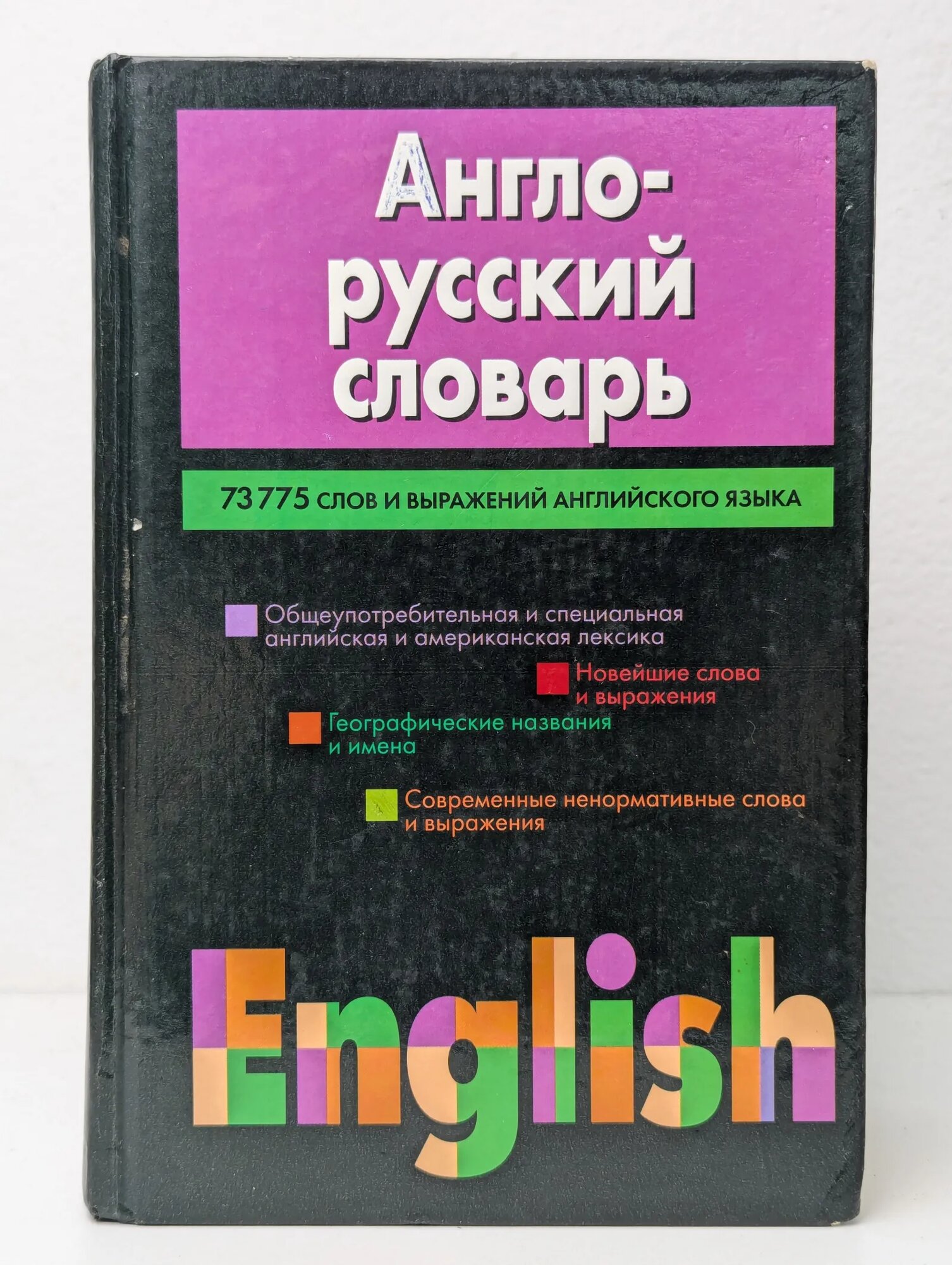 Англо-русский словарь Адамчик Николай Владимирович 2005