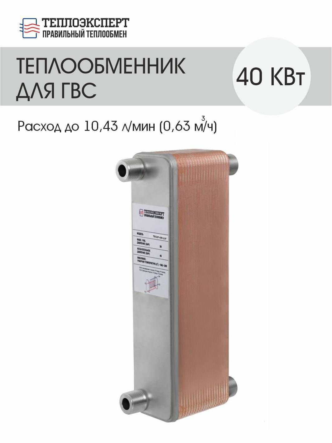 Теплообменник пластинчатый паяный для горячего водоснабжения / ГВС 40 кВт (до 10,43 л/мин)