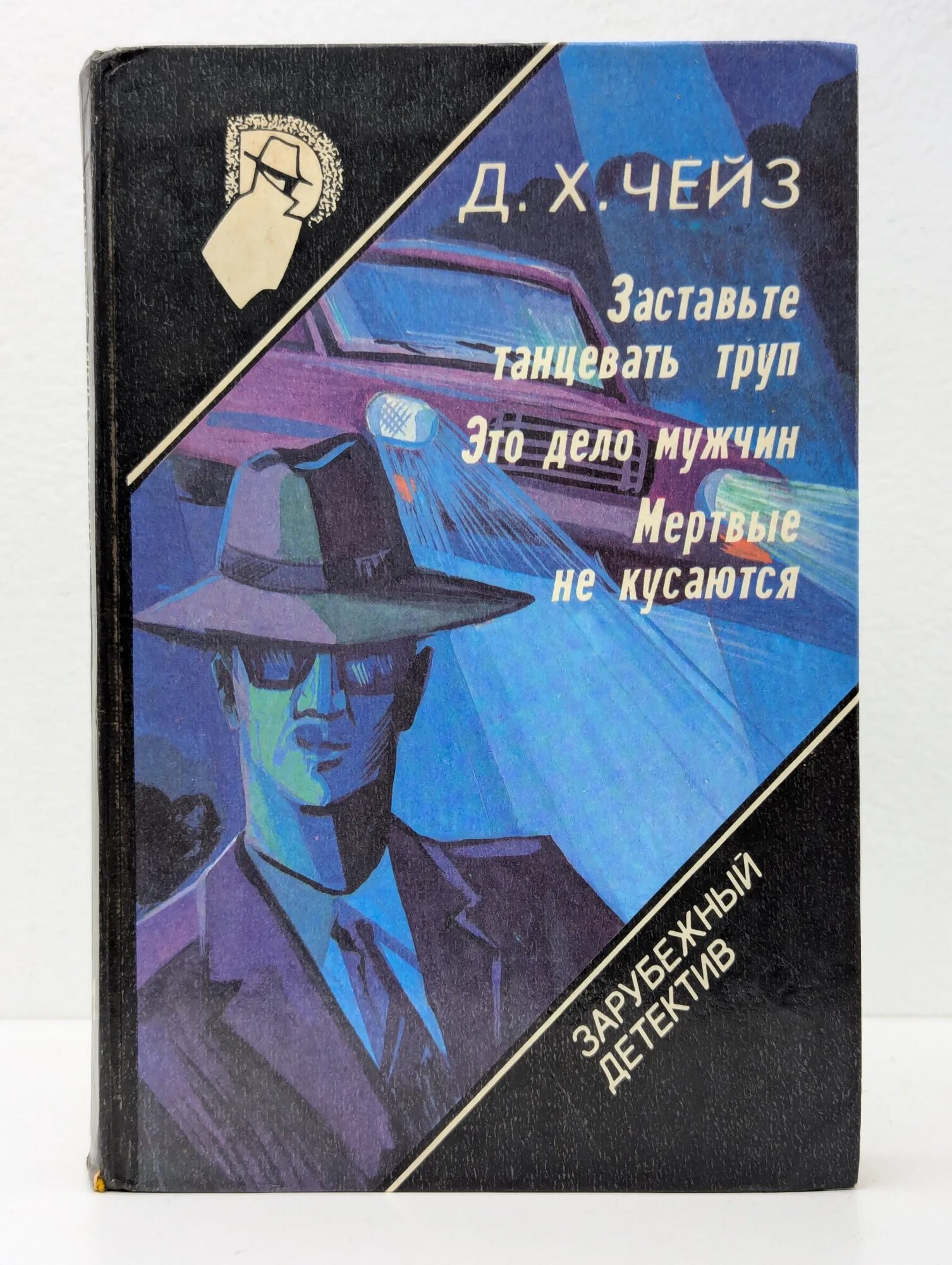 Зарубежный детектив. Выпуск 11. Заставьте танцевать труп. Это дело мужчин. Мертвые не кусаются Чейз Джеймс Хедли 1991