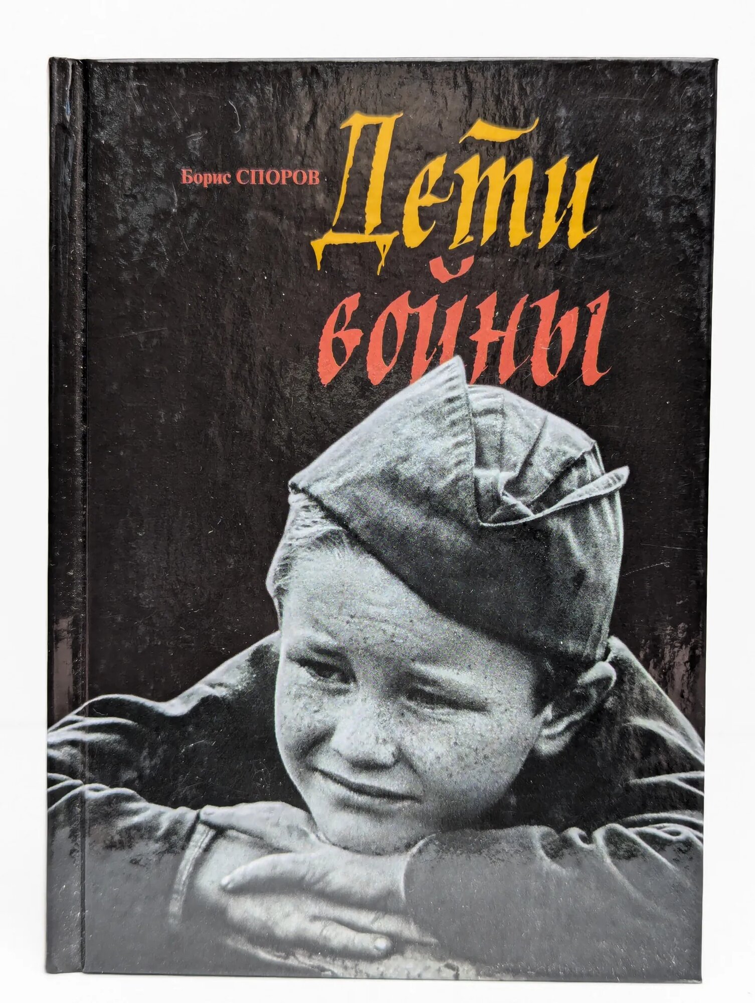 Дети войны Споров Борис Федорович 2015