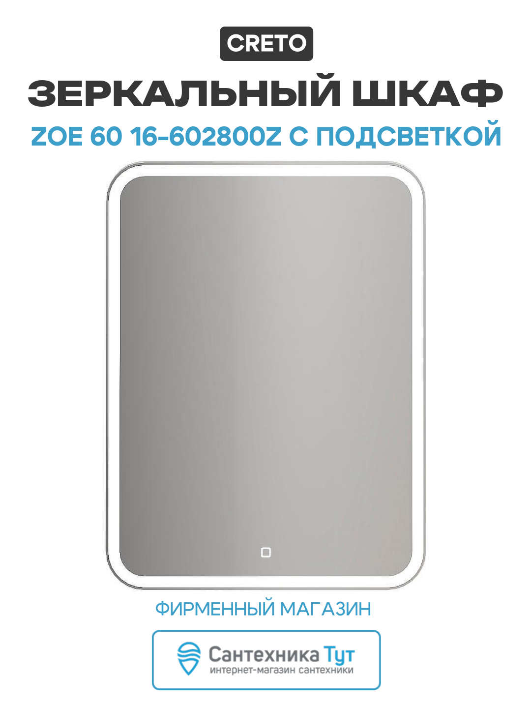 Зеркальный шкаф Creto Zoe 60 16-602800Z с подсветкой Белый МДФ / ЛДСП белый Россия