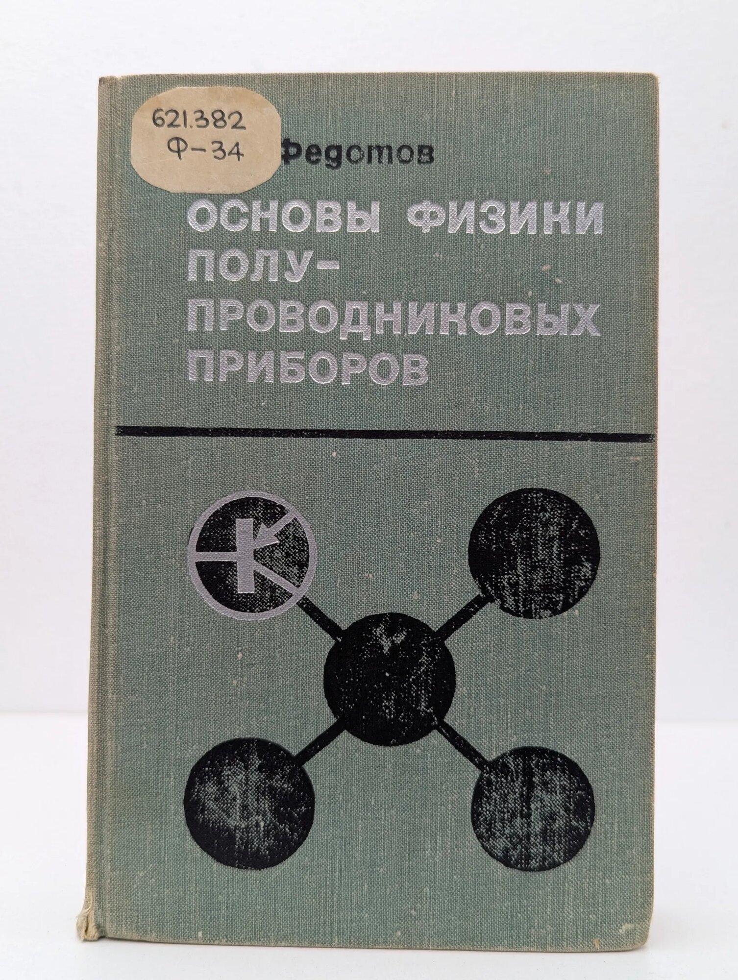Основы физики полупроводниковых приборов Федотов Яков Андреевич 1970