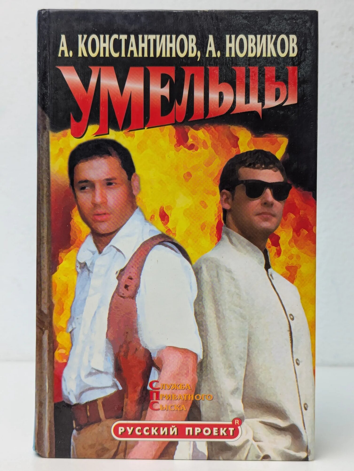 Умельцы Константинов Андрей Дмитриевич, Новиков Александр 2001