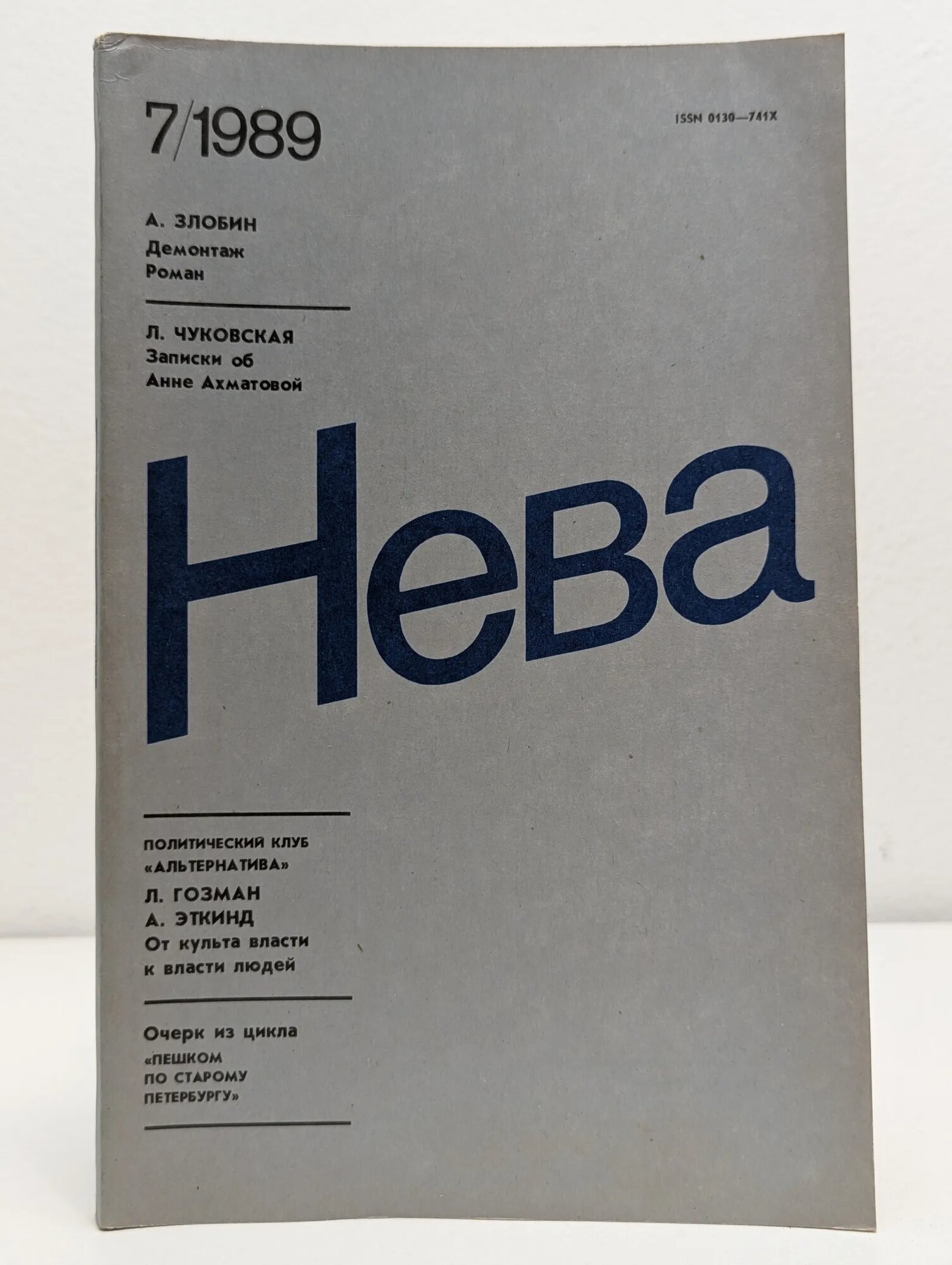 Нева. Выпуск № 7/1989 Сборник 1989