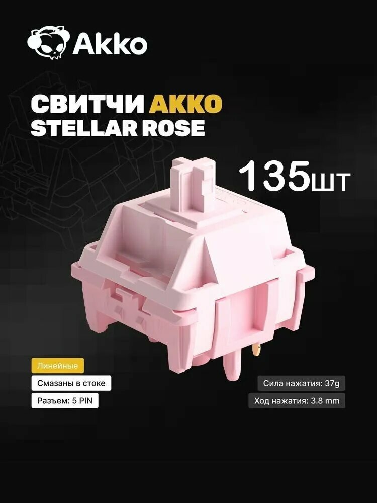 Akko Custom Switch Stellar Rose 5 Pin 37gf линейный переключатель для механической клавиатуры (135 шт.)