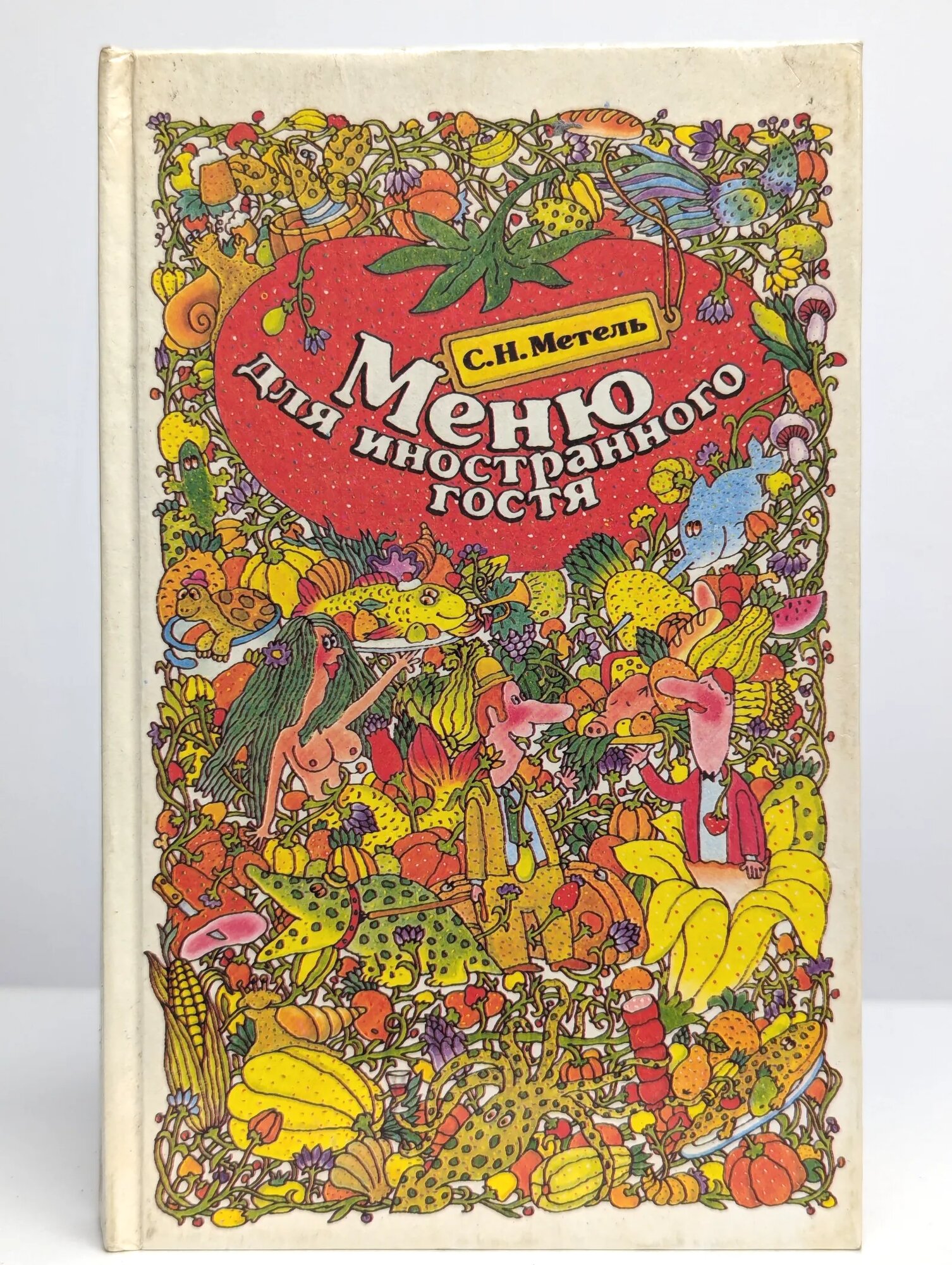 Меню для иностранного гостя Метель Светлана Николаевна 1992