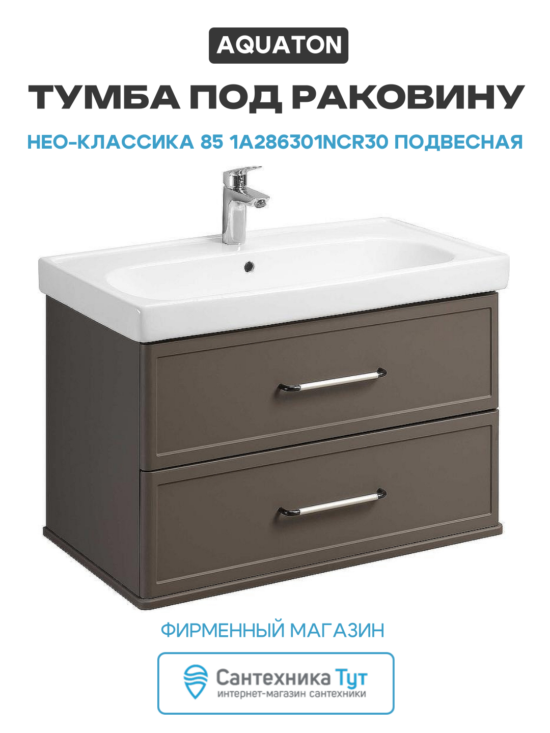 Тумба под раковину Aquaton Нео-Классика 85 1A286301NCR30 подвесная Мускат