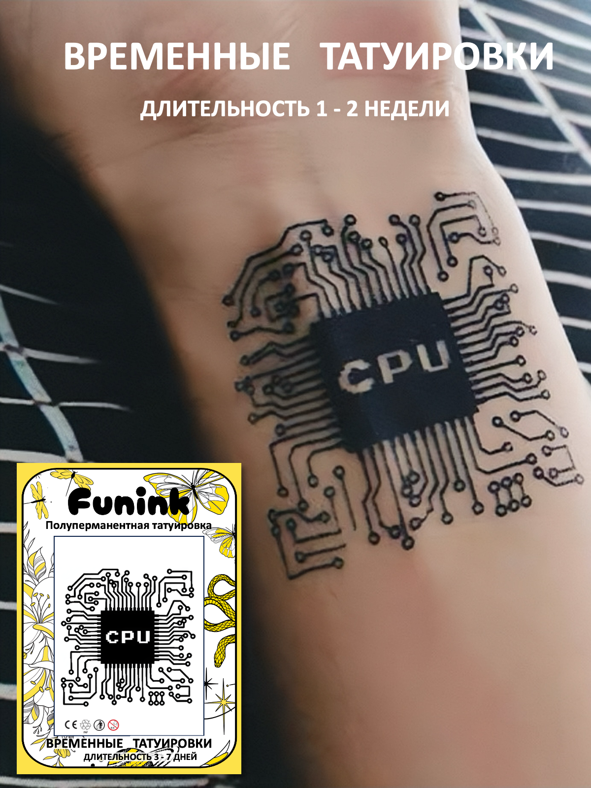 Временные Татуировки, Революционная Технология, "CPU" (темнеют через 24 часа),14 дней срок носки