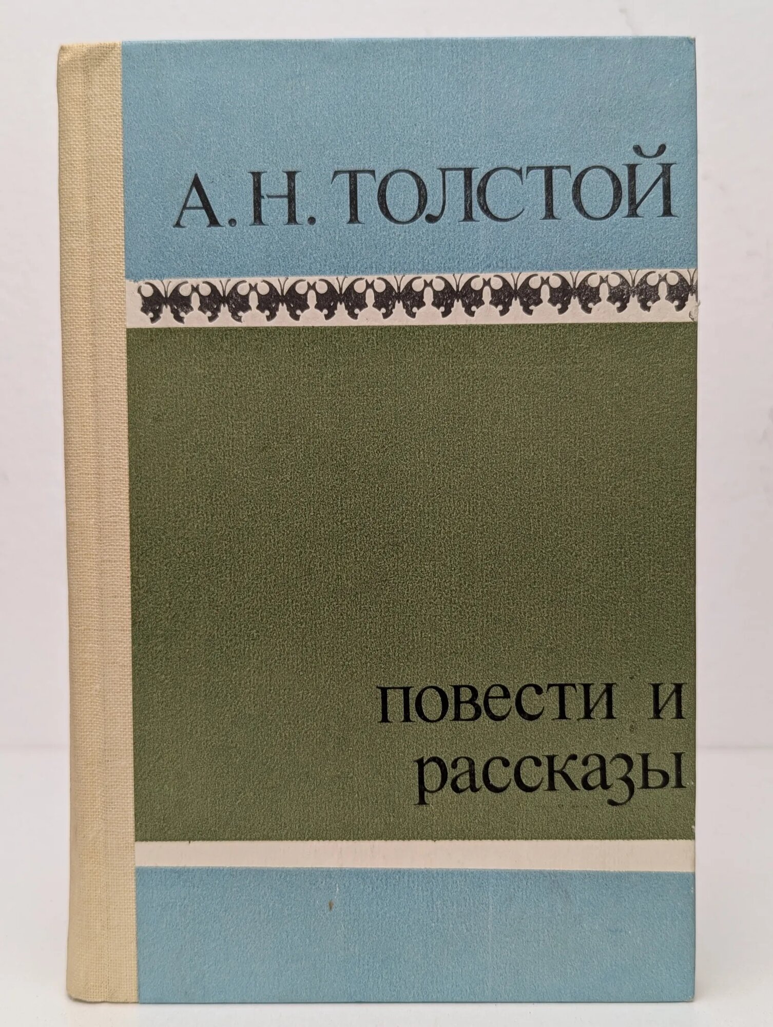А. Н. Толстой. Повести и рассказы Толстой Алексей Николаевич 1982
