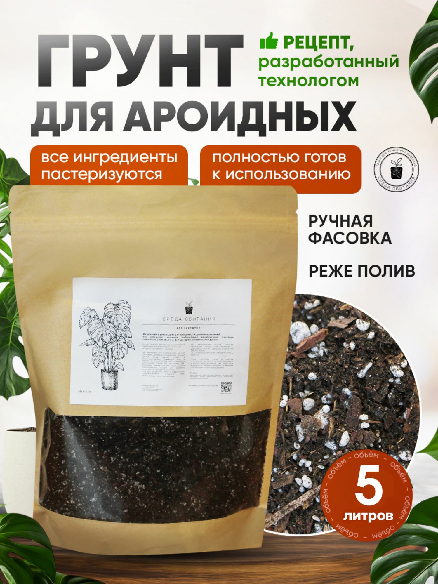 Органический многокомпонентный грунт для ароидных: монстеры, спатифиллума, замиокулькаса, антуриума, филодендрона, аглаонемы, аллоказии и др. 5 л