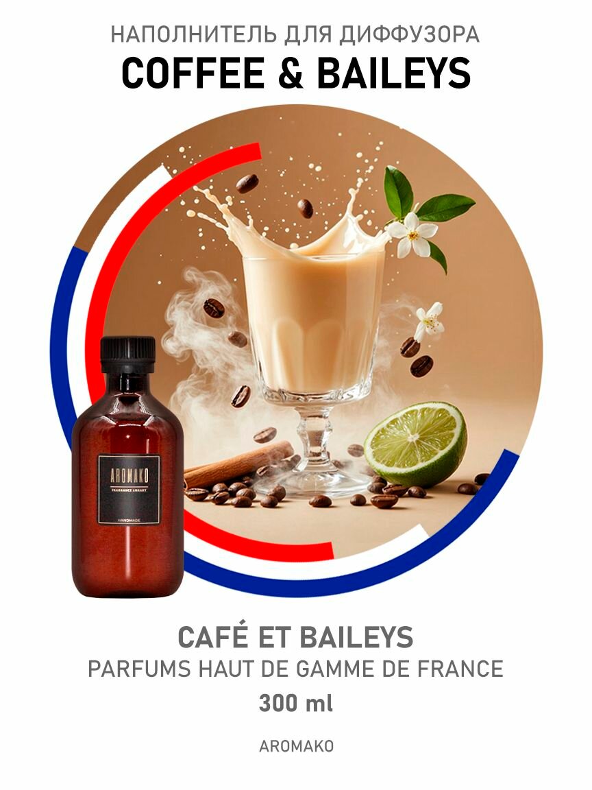 Рефил для диффузора COFFEE & BAILEYS, 300 ml