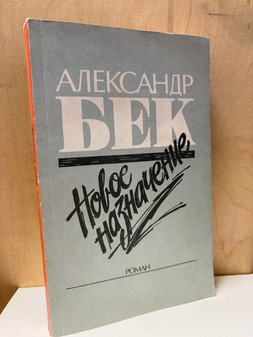 Новое назначение 1988 г.