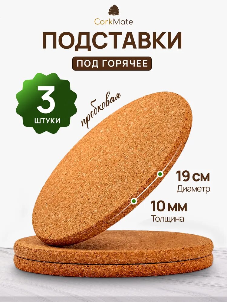 Подставка под горячее "CorkMate", пробковая, бежевая, 19 см, 3 шт