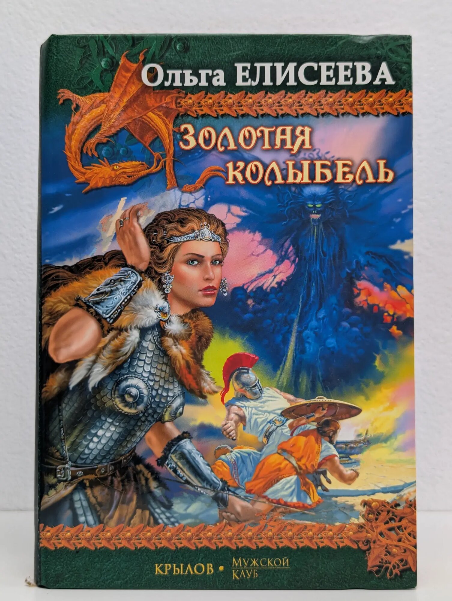 Золотая колыбель Елисеева Ольга Игоревна 2007