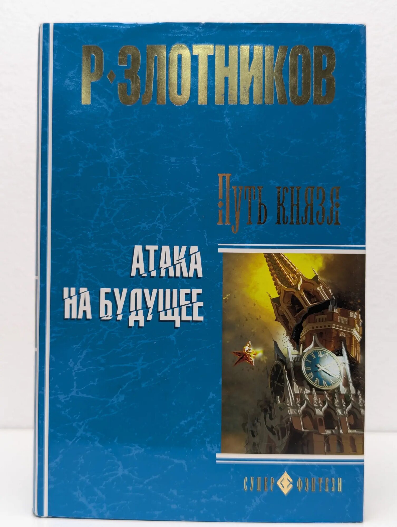 Путь князя. Атака на будущее Злотников Роман Валерьевич 2007