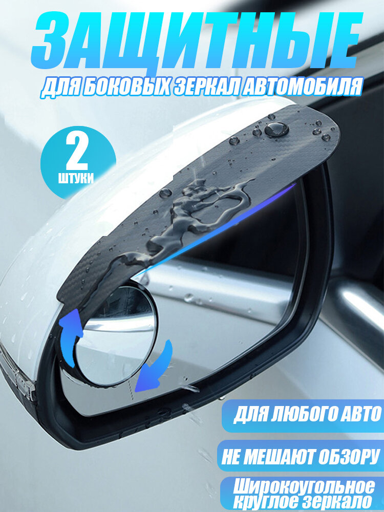 Козырек на зеркало заднего вида, универсальный, тонированный, комплект 2 шт