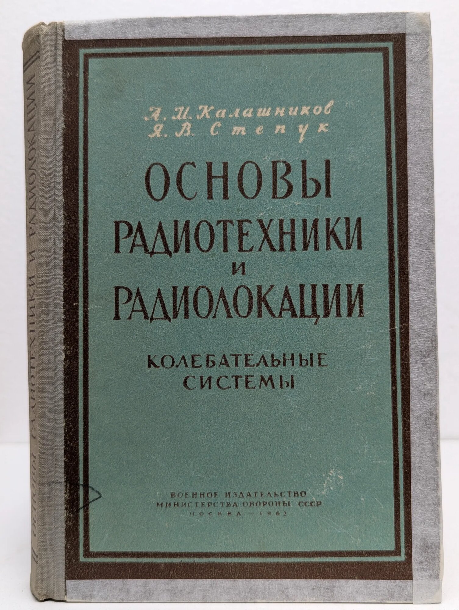 Основы радиотехники и радиолокации. Колебательные системы Калашников Анатолий Михайлович, Степук Яков Васильевич 1962