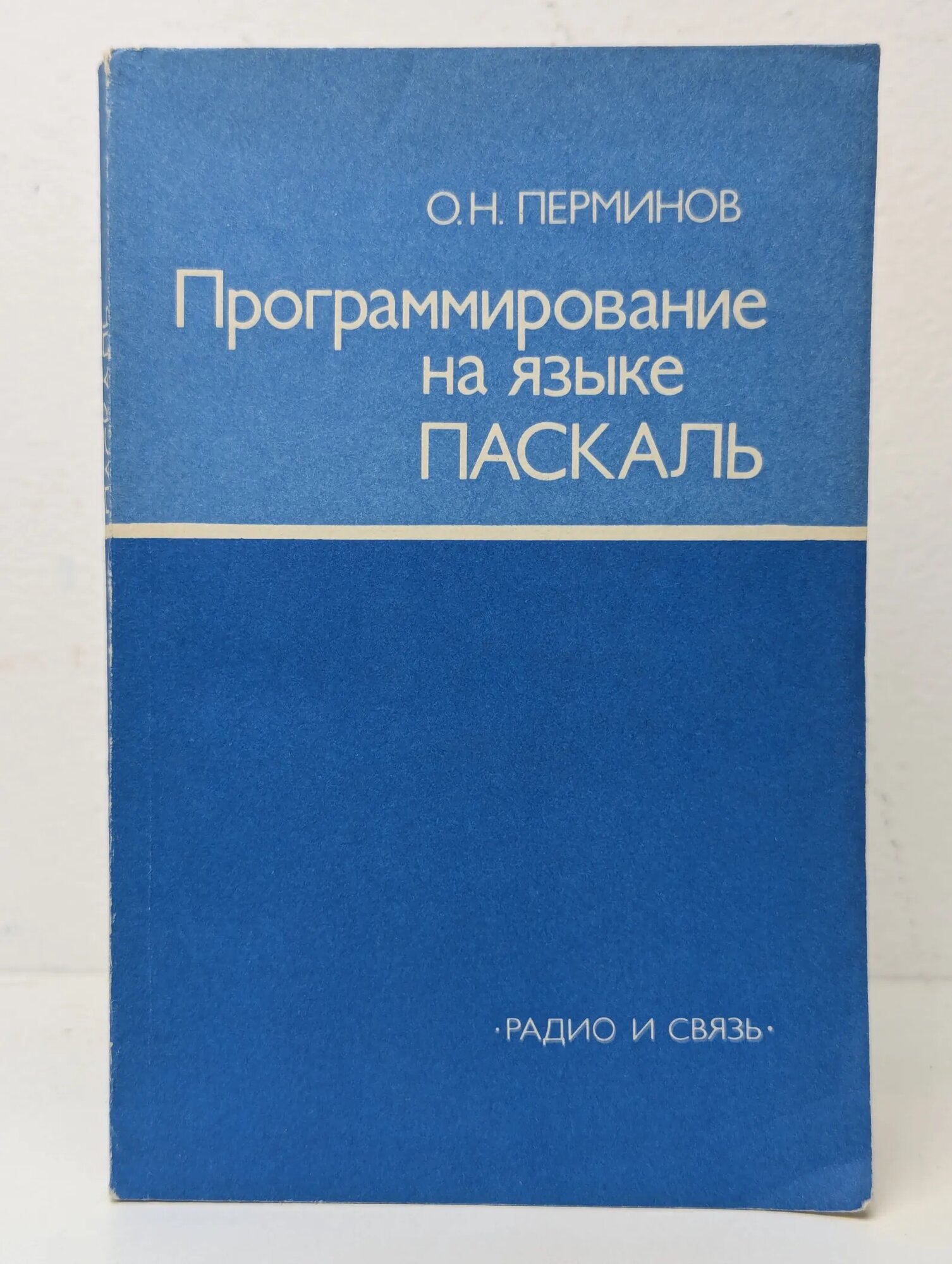 Программирование на языке Паскаль Перминов Олег Николаевич 1988