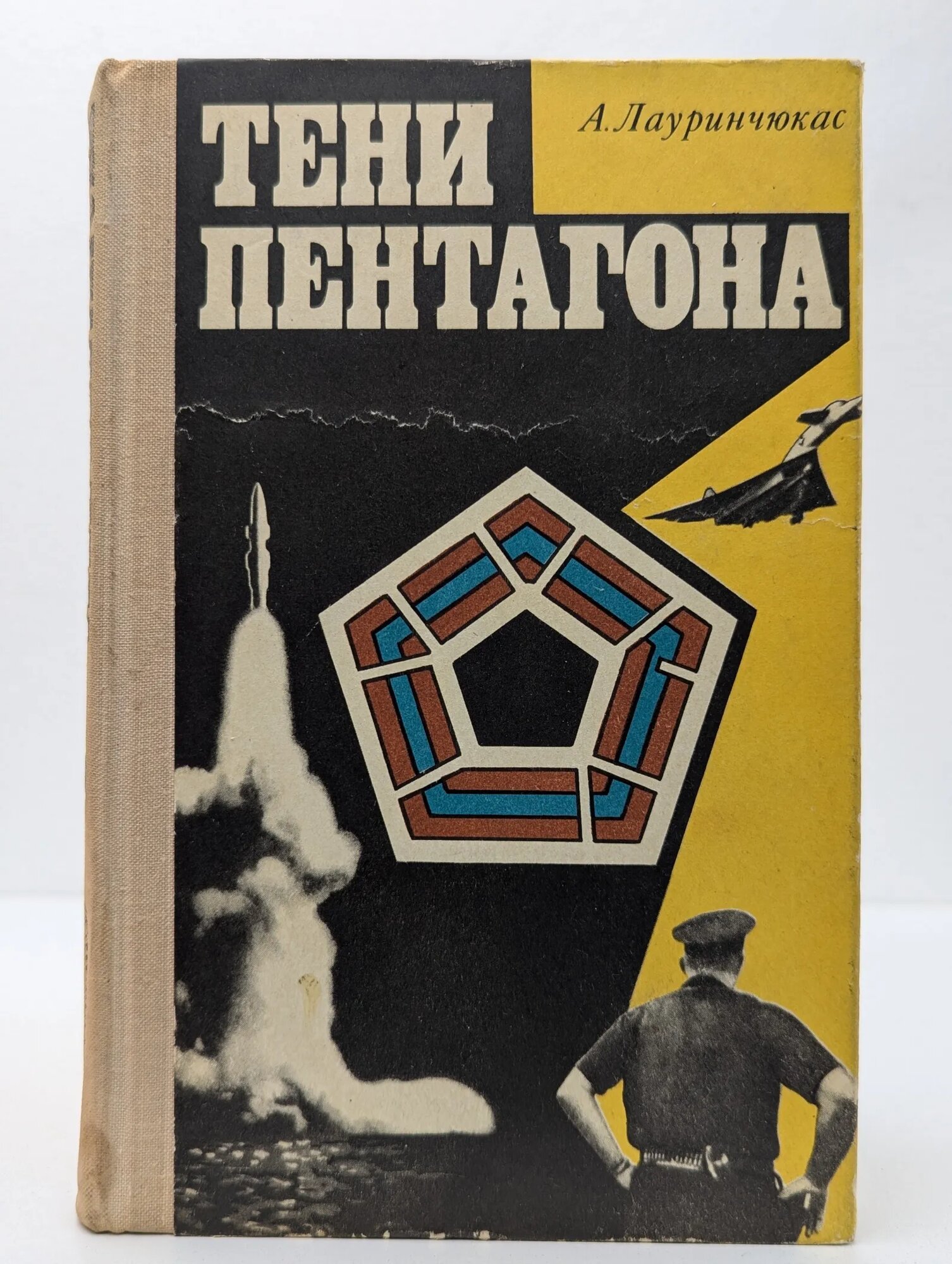 Тени Пентагона Лауринчюкас Альбертас Казио 1974