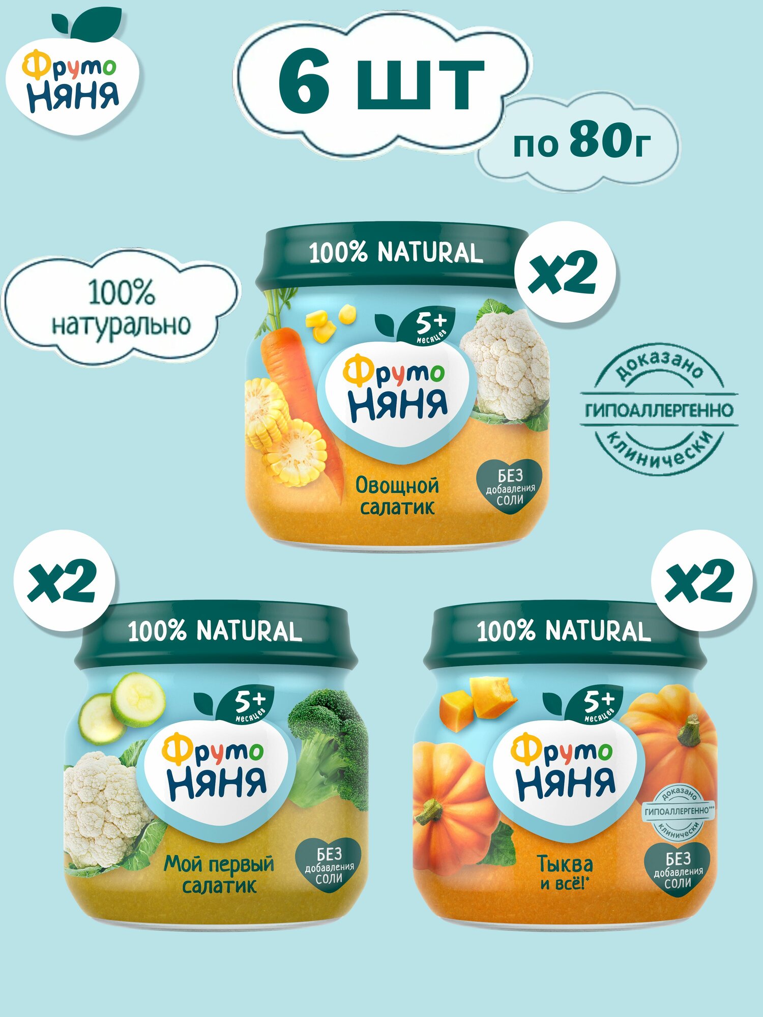 Пюре овощное ФрутоНяня, набор: Овощной салатик, Мой первый салатик, Тыква, с 5 месяцев, 6 х 80 грамм