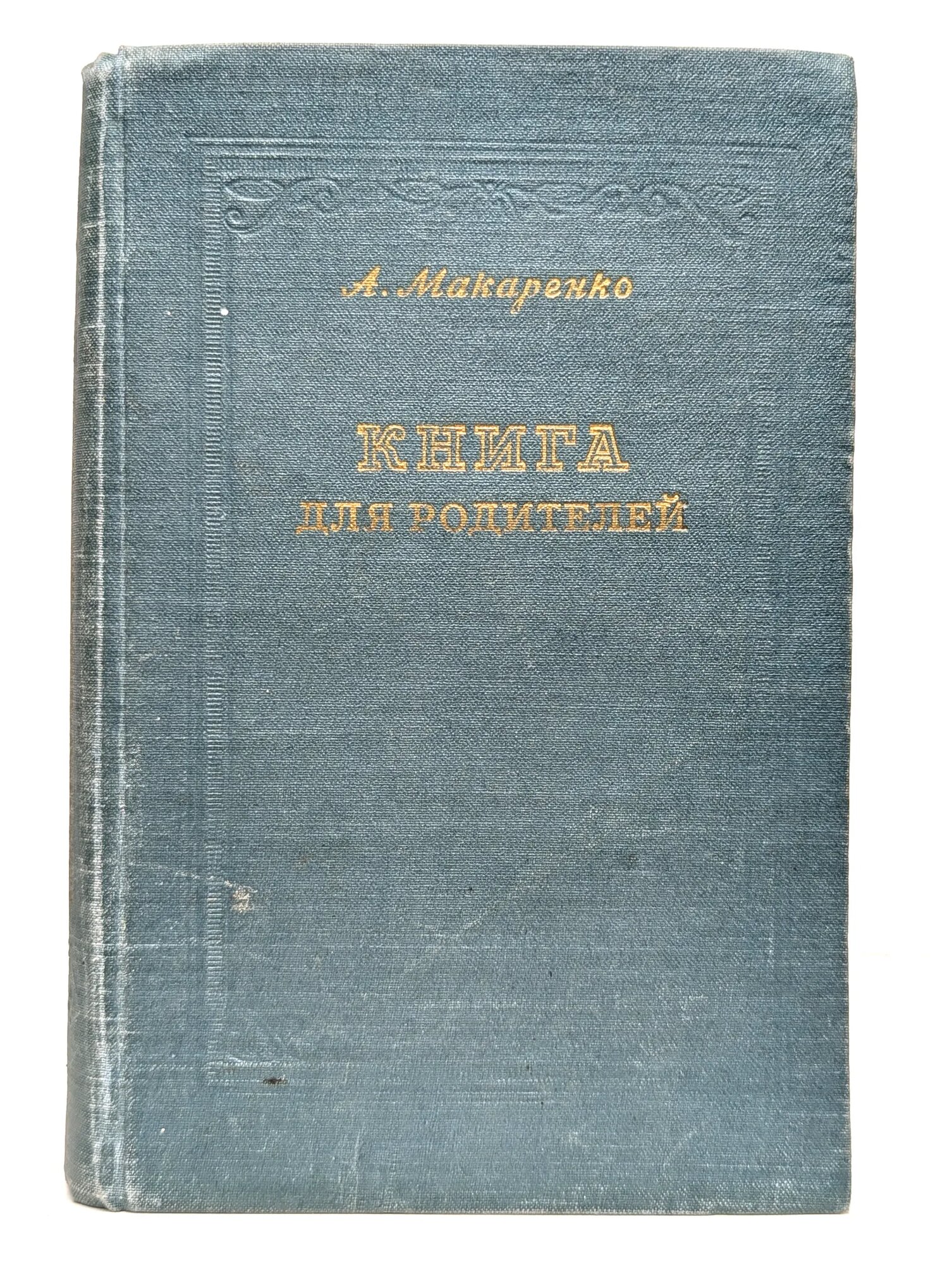 Книга для родителей Макаренко Антон Семенович 1956