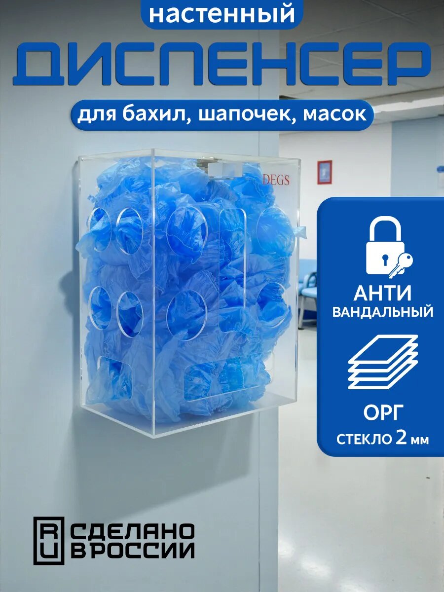 Диспенсер пластиковый для бахил, шапочек и масок, прозрачный, DEGS