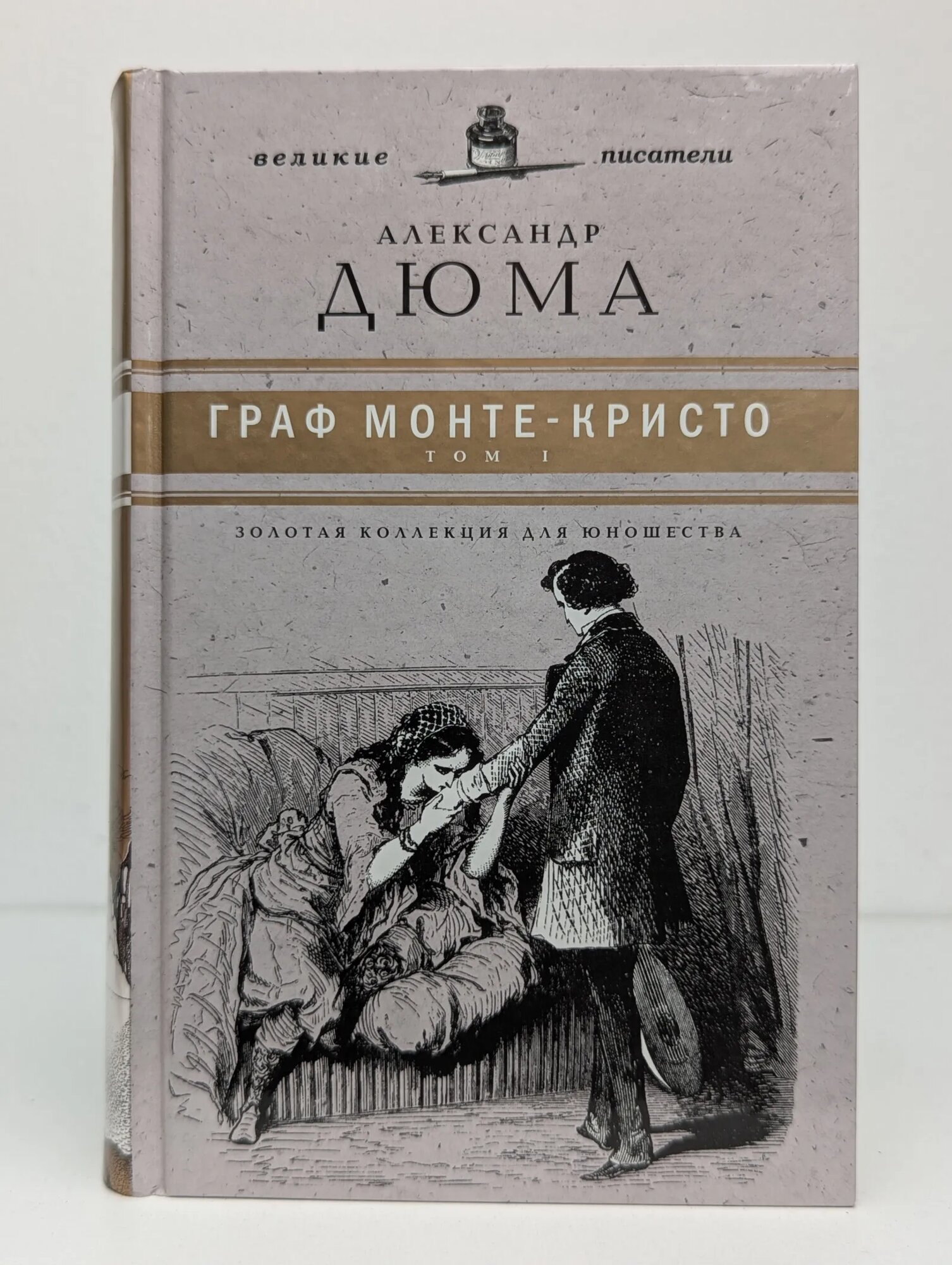 Граф Монте-Кристо. Роман в 2 томах. Том 1 Дюма Александр 2011