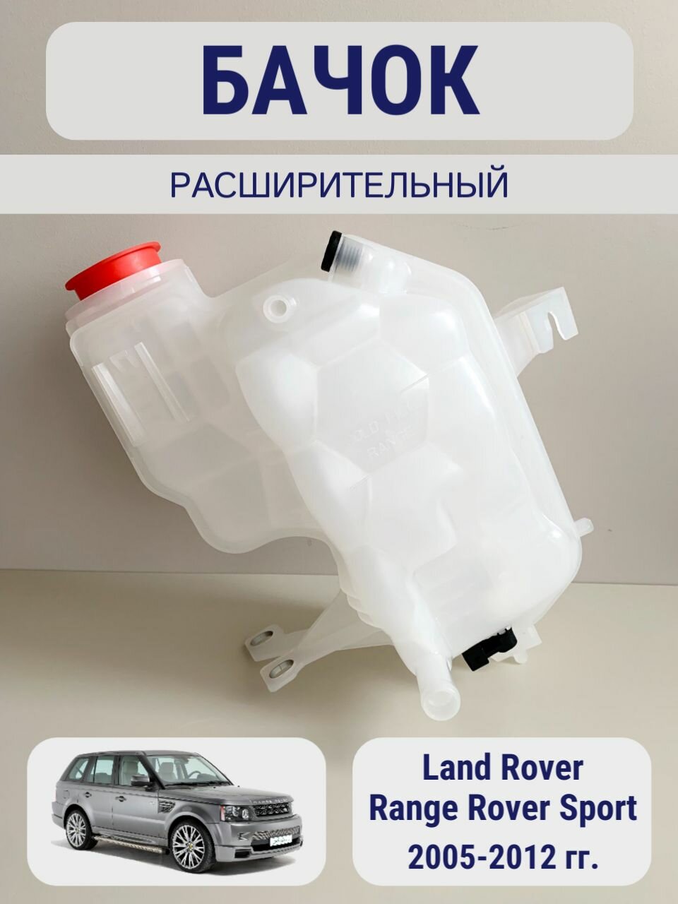 Расширительный бачок Лэнд Ровер Рэнж Ровер Спорт L320 2005-2012 г.