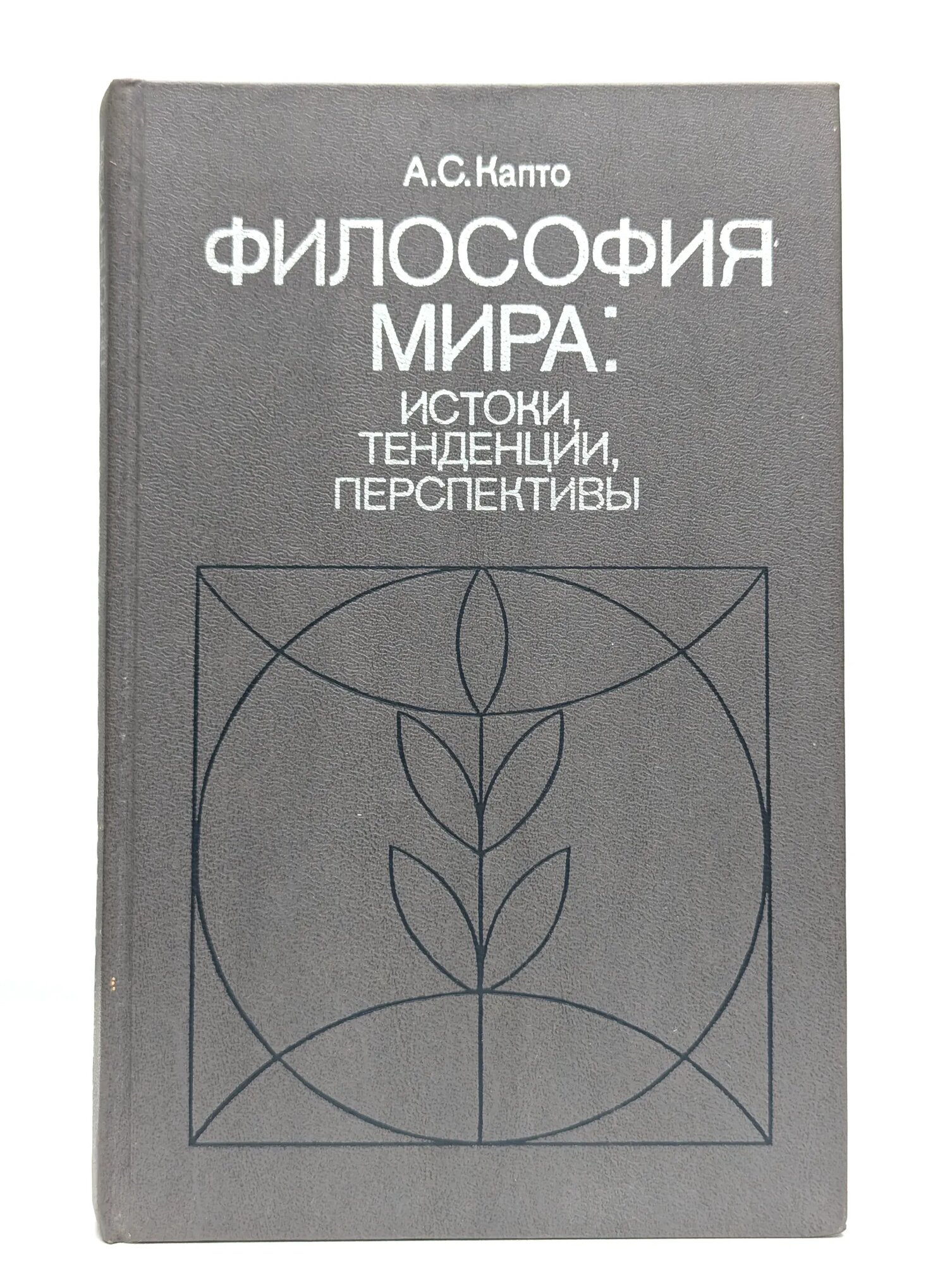 Философия мира. Истоки, тенденции, перспективы Капто Александр Семенович 1990
