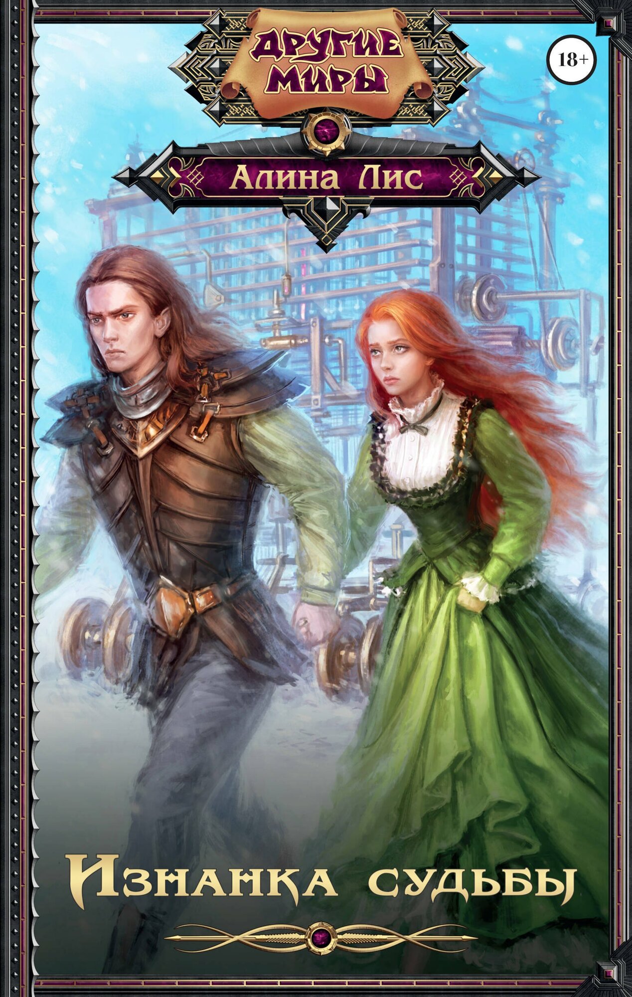 Книга: "Изнанка судьбы" от Лис А, русский язык, Российское фэнтези