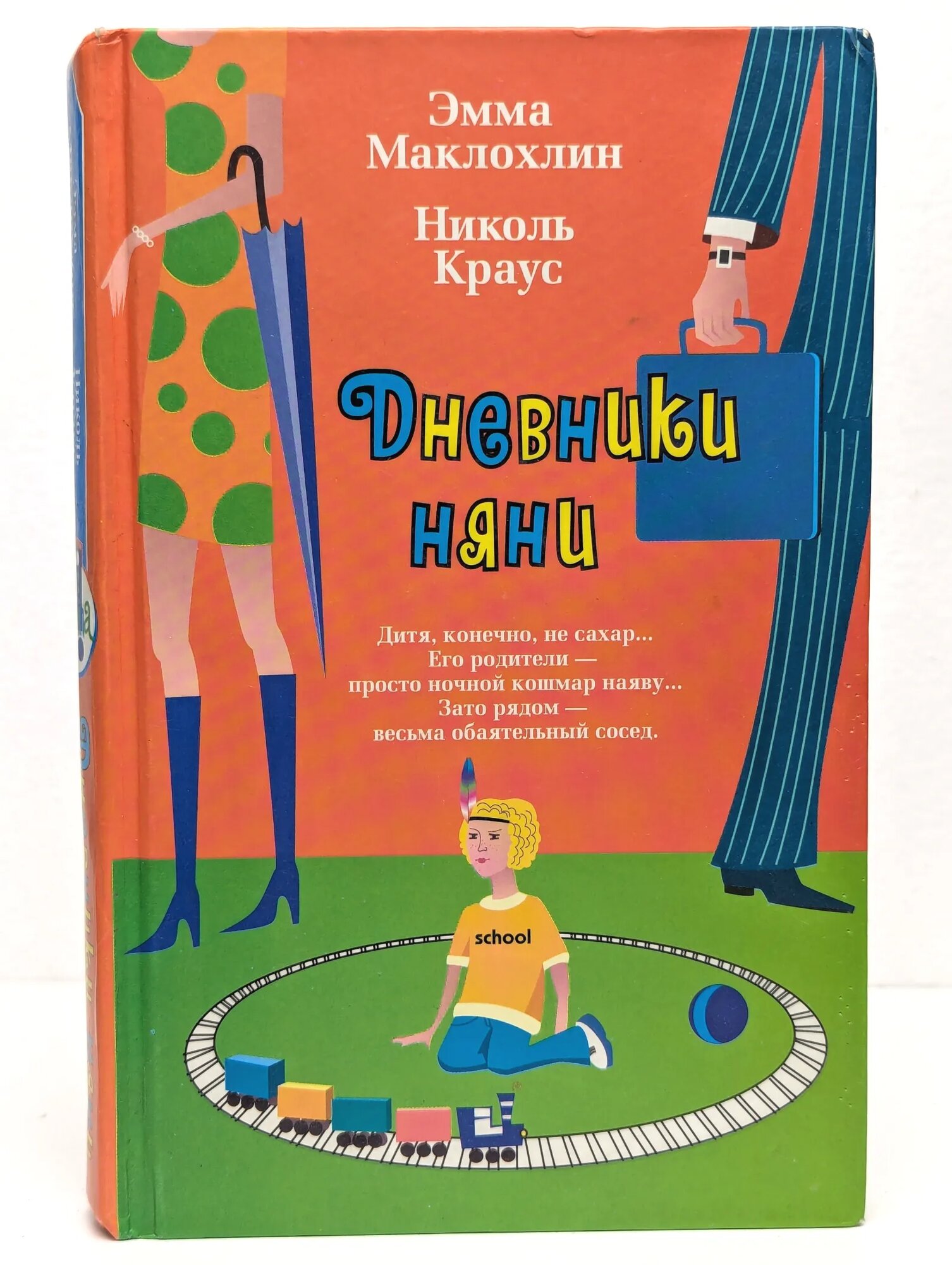 Дневники няни Маклохлин Эмма, Краус Николь 2004