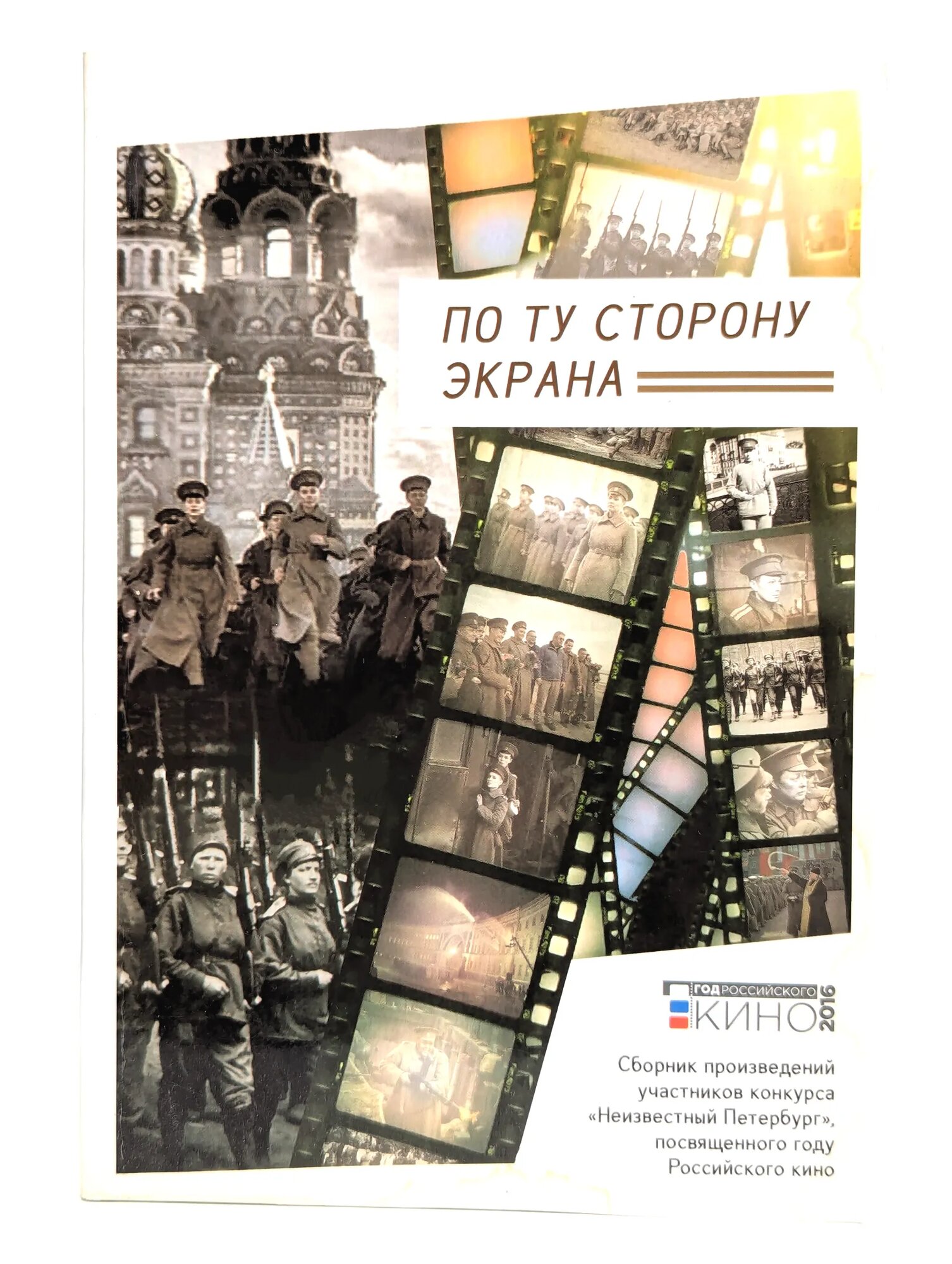 По ту сторону экрана Сборник 2016