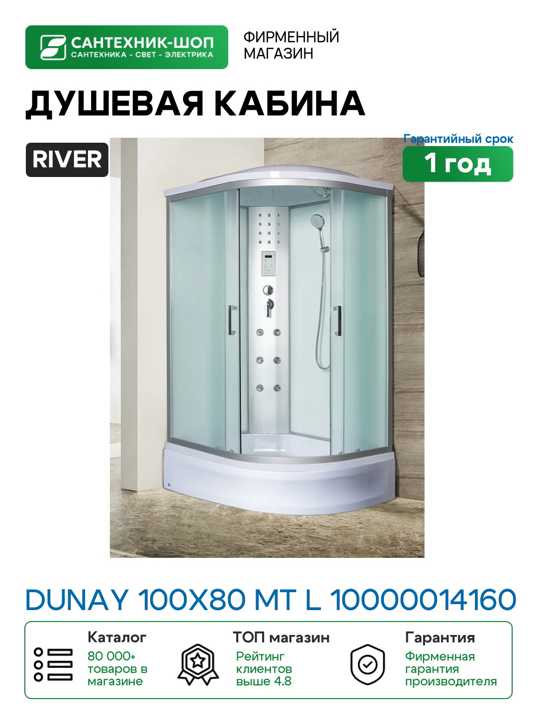 Душевая кабина River Dunay 100x80 МТ L 10000014160 с гидромассажем