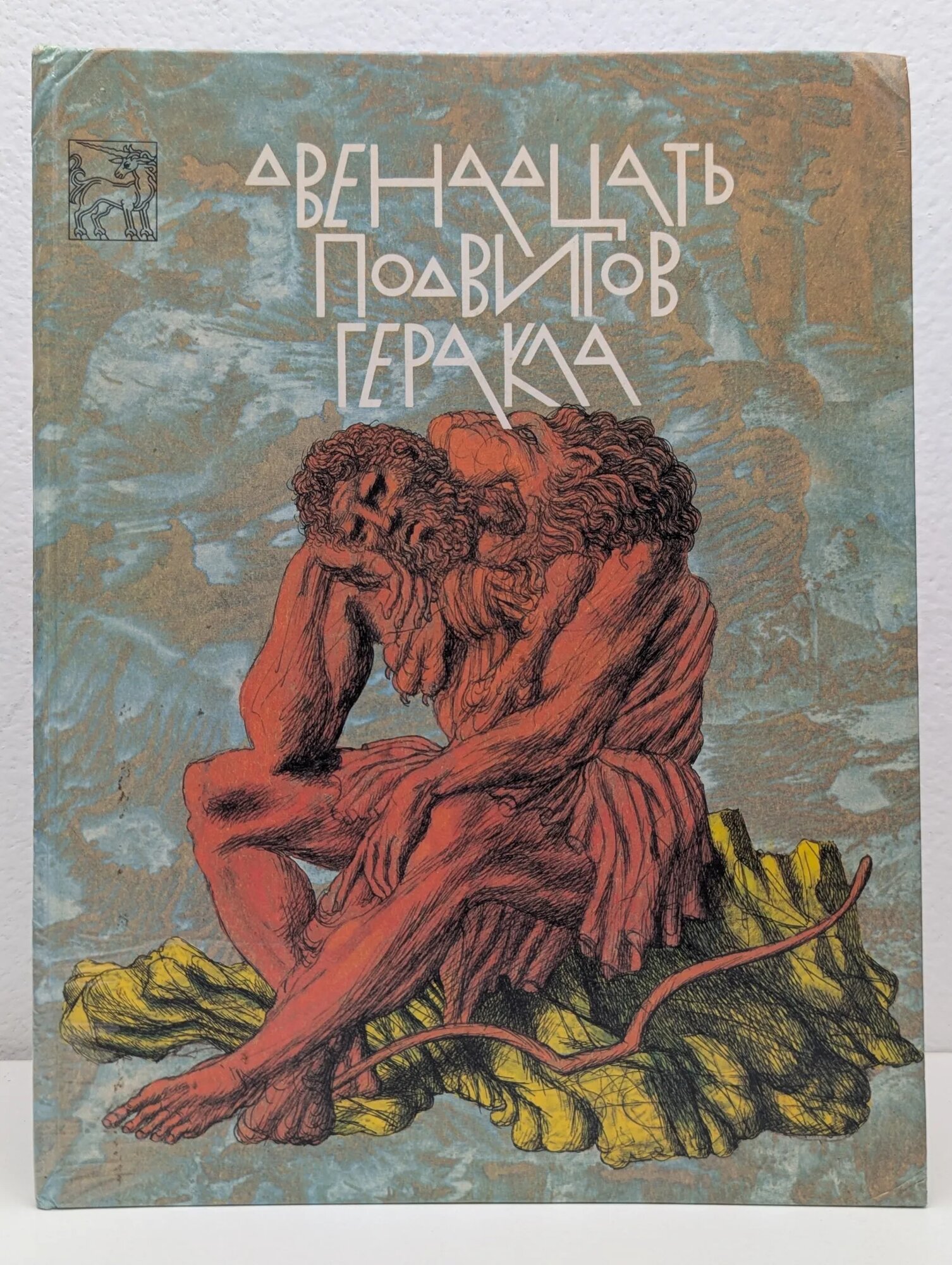 Двенадцать подвигов Геракла 1990