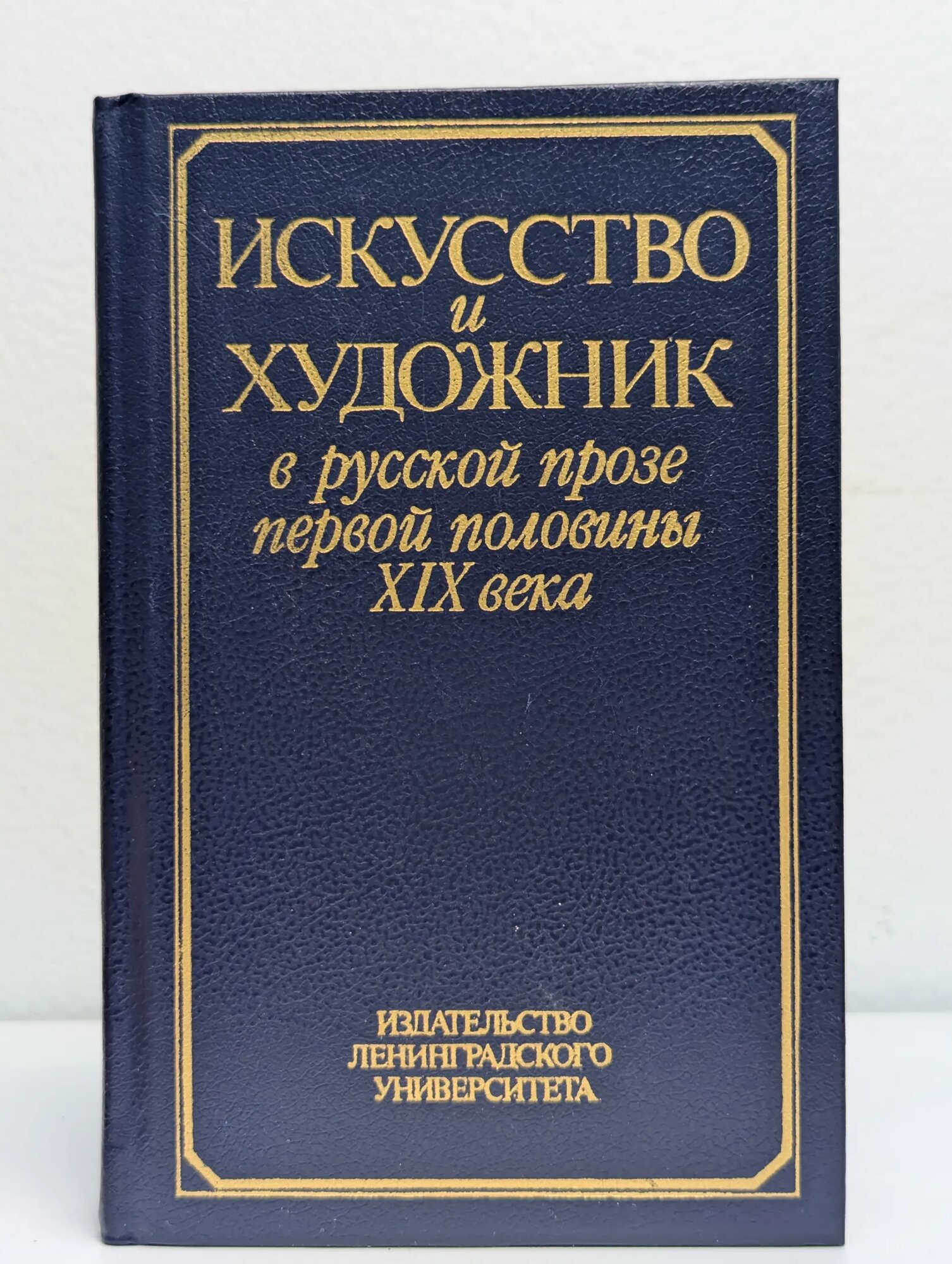 Искусство и художник в русской прозе первой половины XIX века Сборник 1989