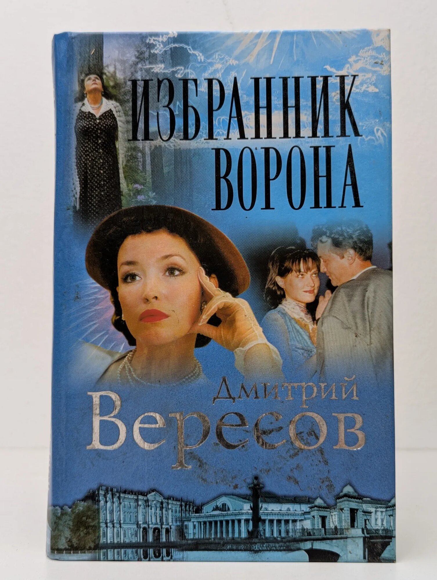 Избранник Ворона Вересов Дмитрий 2002